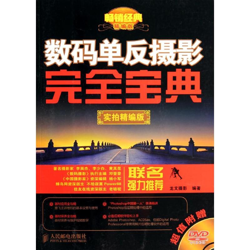 数码单反摄影完全宝典(畅销经典精编版,实拍精编版)