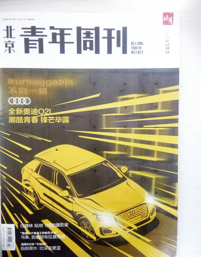 北京青年周刊（2018年11月第42期）