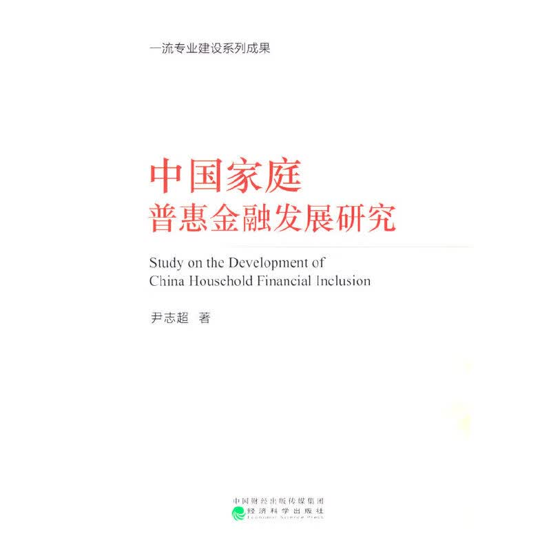 中国家庭普惠金融发展研究