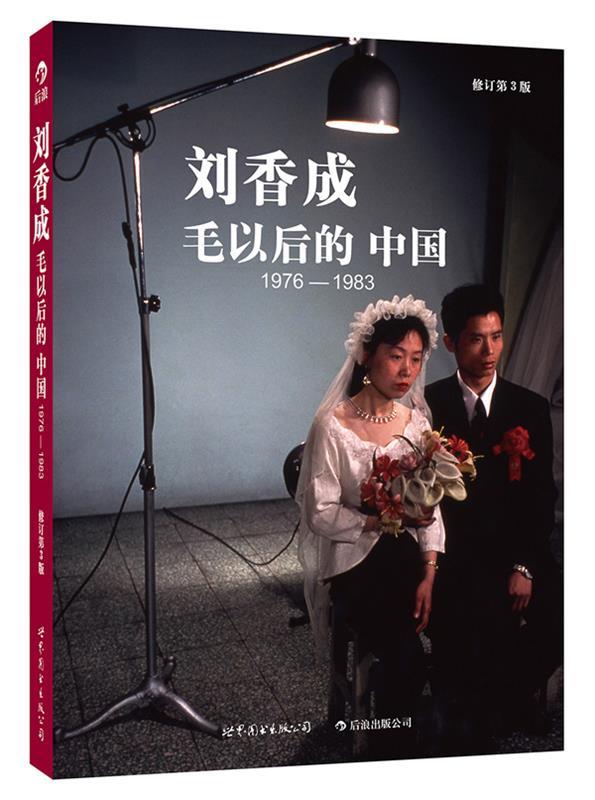 刘香成:毛以后的中国1976-1983 刘香成
