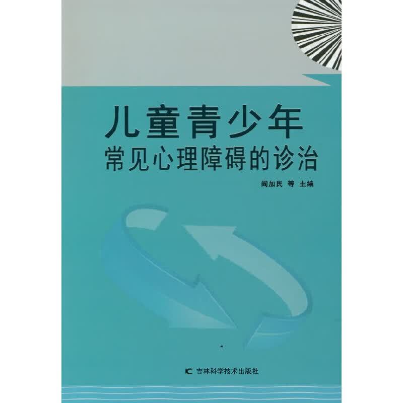 儿童青少年常见心理障碍的诊治