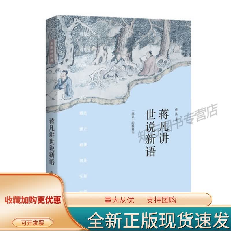 蒋凡讲世说新语 东方出版中心