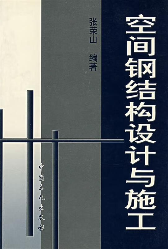空间钢结构设计与施工 张荣山 著