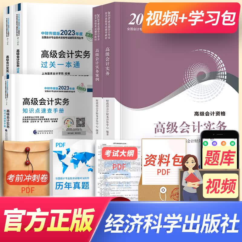 【23新版现货发售】高级会计师2023考试教材 高级会计职称 实务案例大纲精讲精练全真模拟过关一本通（自选） 5本套：实务+案例+过关一本通+全真模拟+手册