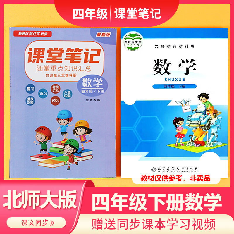 2022课堂笔记北师大版数学四年级下册小学课本同步教材随堂预习书 北师大版数学 四年级下