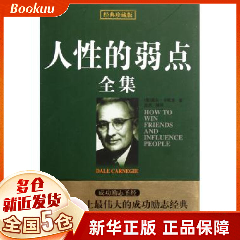 人性的弱点全集(经典珍藏版)(精)