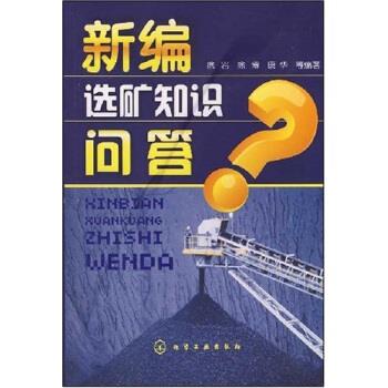 新编选矿知识问答 徐岩等 著