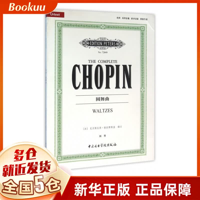 圆舞曲(新评注版原版引进肖邦全集)