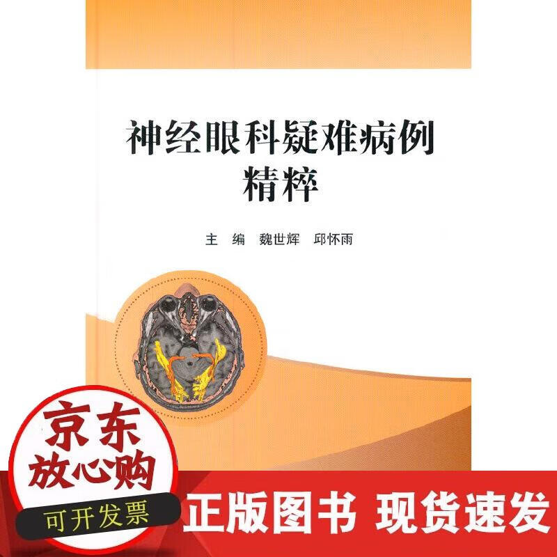 【现货】神经眼科疑难病例精粹