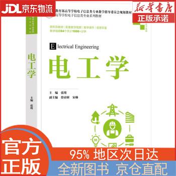 【全新畅销书籍】电工学（高等学校电子信息类专业系列教材） 张瑾，蔡睿妍，宋琳，冯建新，杨阳，卢健，别玉霞 清华大学出版社
