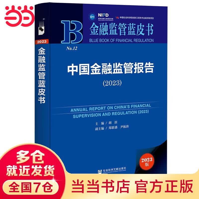 金融监管蓝皮书：中国金融监管报告（2023）