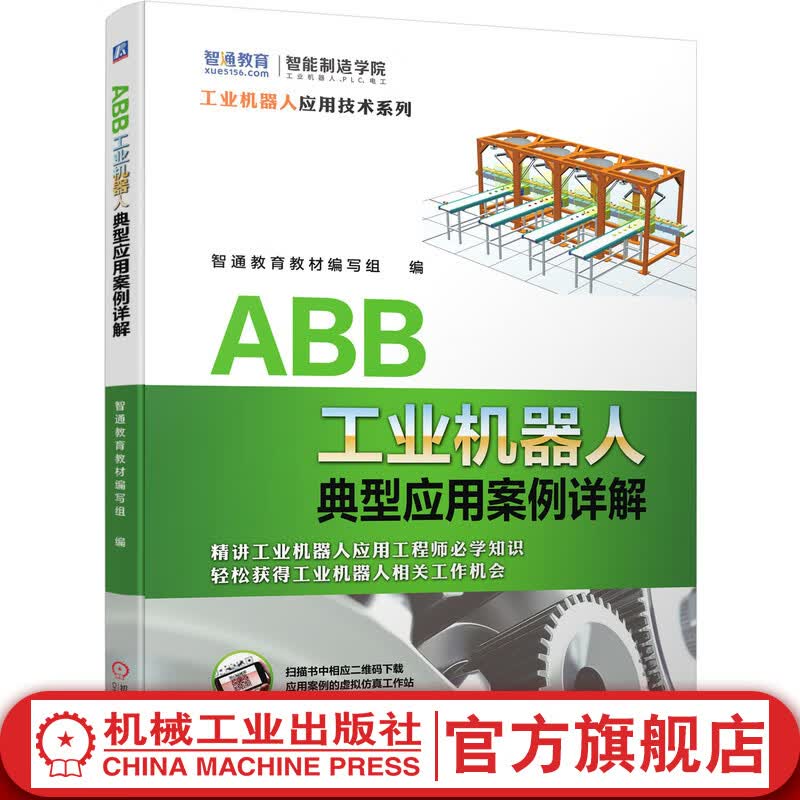 ABB工业机器人典型应用案例详解 智通教育教材编写组 ABB工业机器人 典型应用 应用视频 虚拟仿真