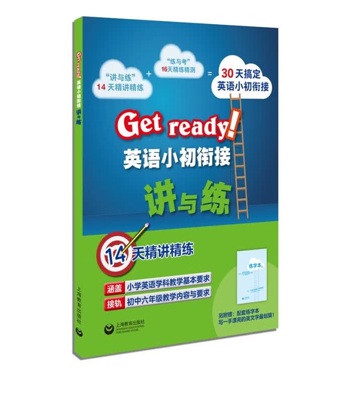 【单本可选】Get ready!英语小初衔接 练与考+讲与练 小升初英语衔接教辅书籍上海教育涵盖小学英语教学 讲与练