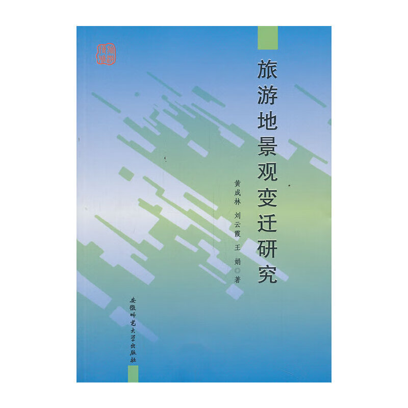 旅游地景观变迁研究