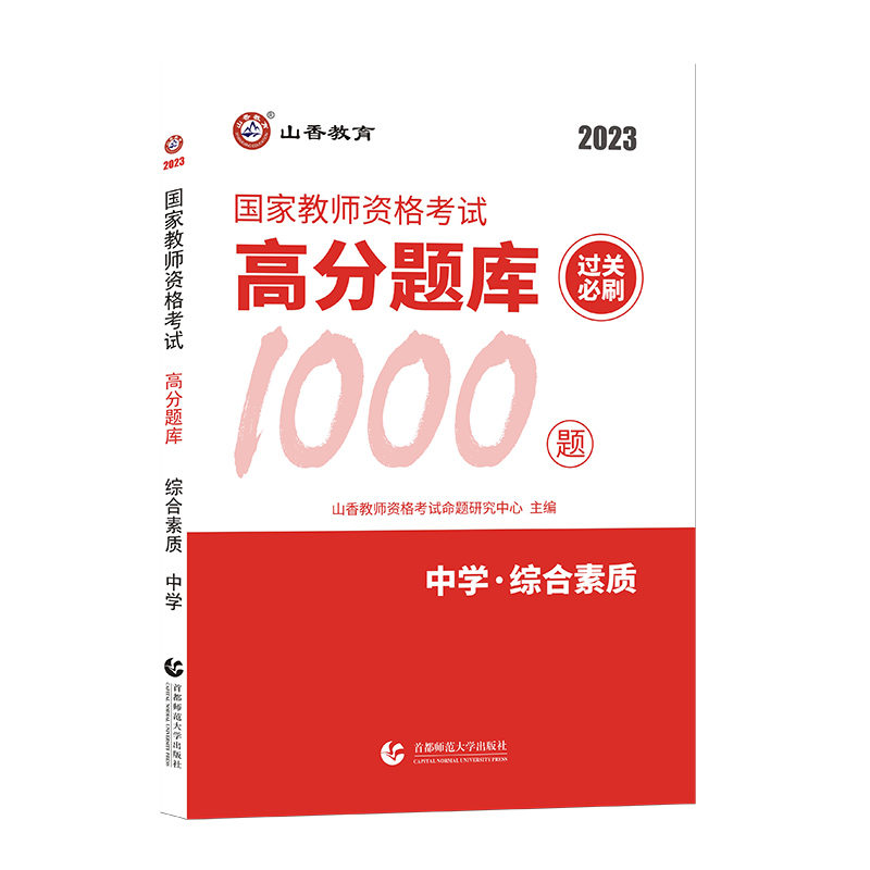 山香2023中学综合素质·国家教师资格考试.高分题库 过关必刷1000题