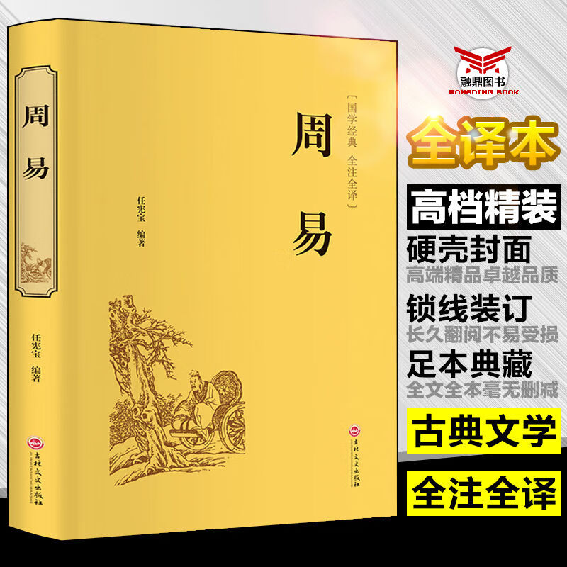 周易全书大全集 易经的智慧易经入门书籍 周易精装