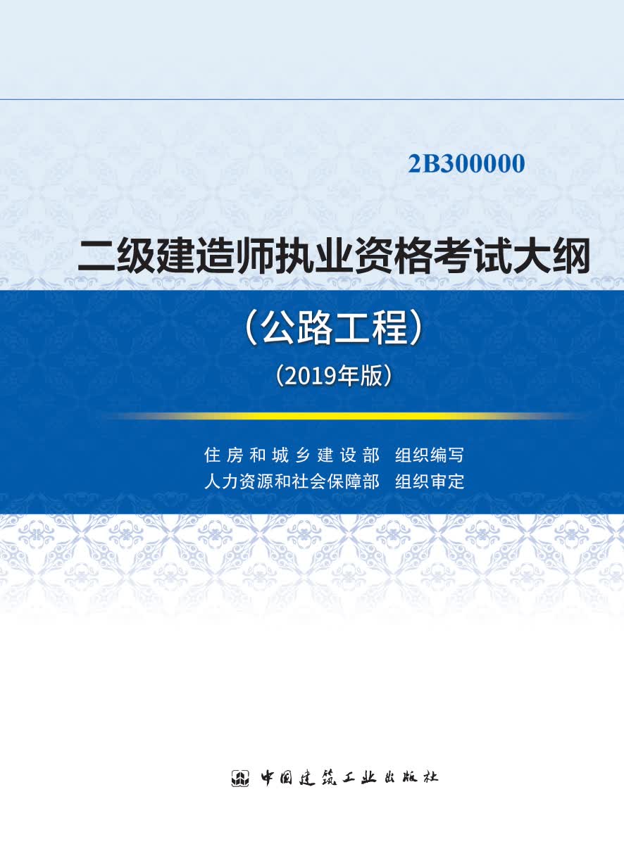 备考2020 二级建造师2019教材 二建2019 执业资格考试大纲（公路工程专业 2019年版）