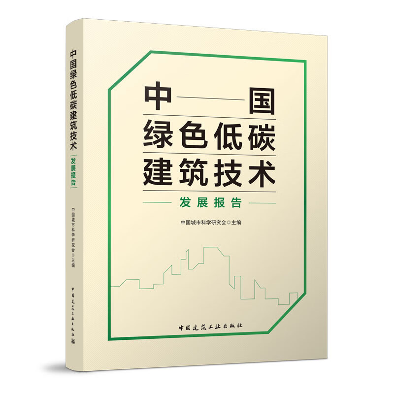 中国绿色低碳建筑技术发展报告