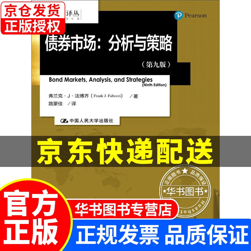 金融学译丛·债券市场：分析与策略（第九版）