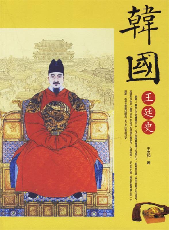 韩国王延史 王忠和 著【书】
