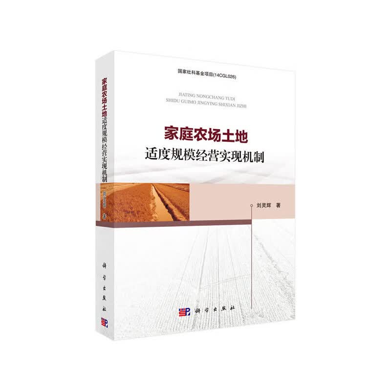 家庭农场土地适度规模经营实现机制