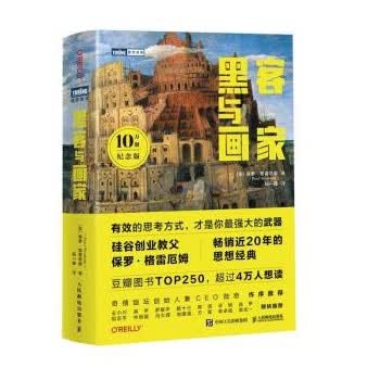 现货:黑客与画家(10万册纪念版) 9787115590862 人民邮电出版社