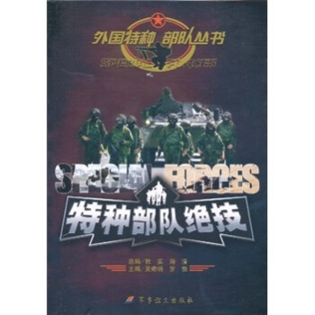 特种部队绝技 秋实等 著