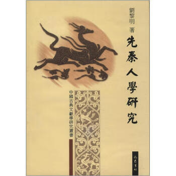 先秦人学研究【，放心购买】