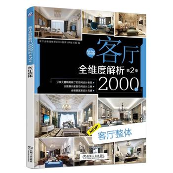 客厅全维度解析2000例第2季 客厅整体 9787111557852 客厅全维度解析2000例第2季
