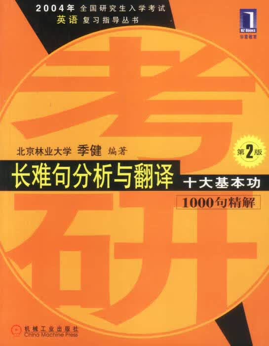 长难句分析与翻译：十大基本功 季健 编著