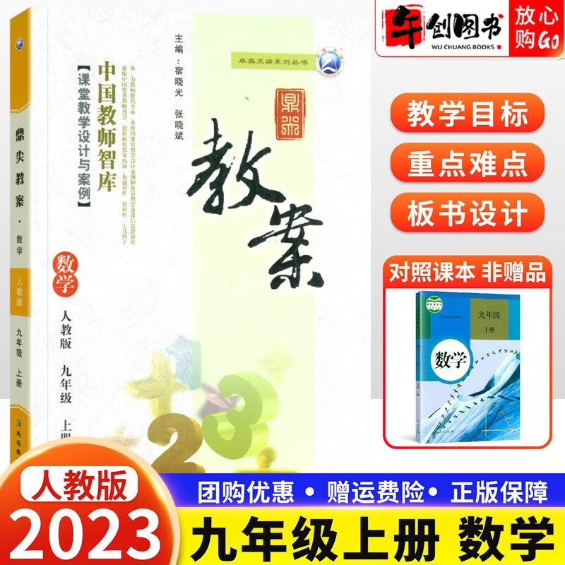2023新版鼎尖教案初中九年级上下册语文数学英语物理化学政治历史体育人教版RJ教师用书初三9年级课堂教学设计与案例 九年级上册数学