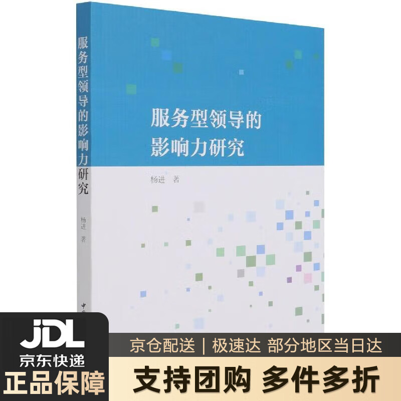 【 送货上门】服务型领导的影响力研究