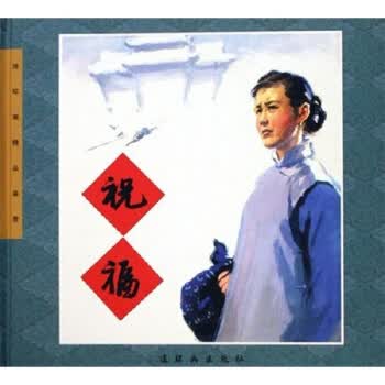 连环画精品鉴赏：祝福 永祥等 绘
