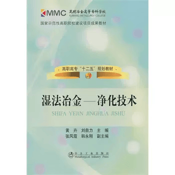 湿法冶金__净化技术(高职高专)黄卉