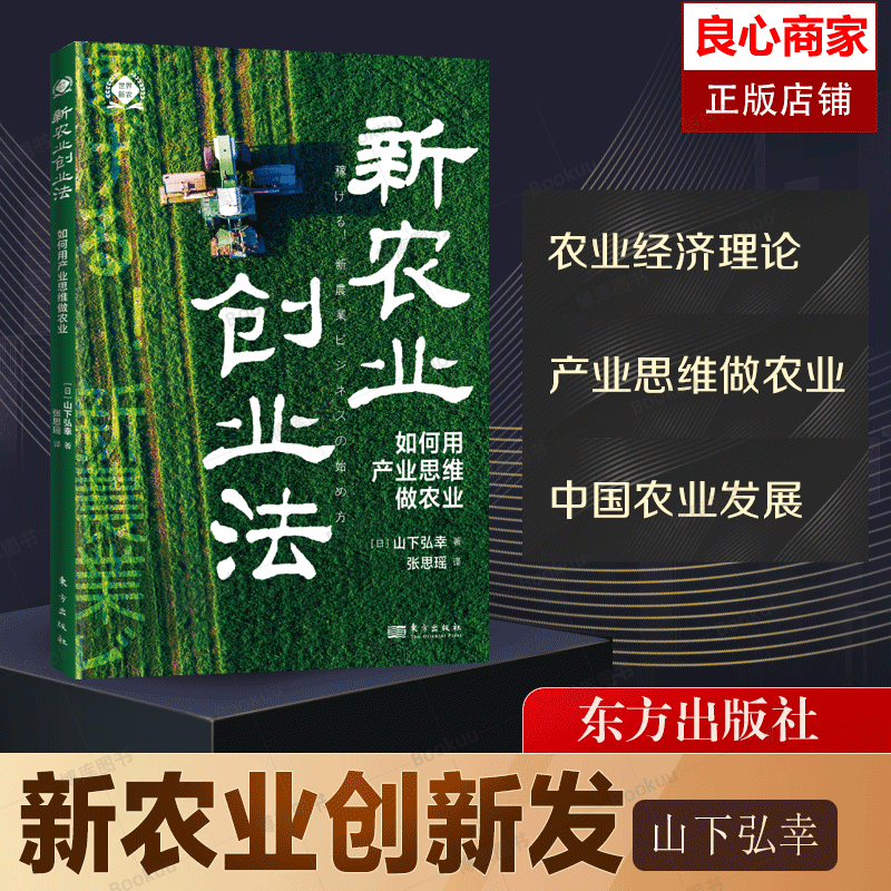 【良心商家】以农为业+四千年农夫+新农业创业法+第三次农业革命+农业市场营销+从农户到农企+从农业1.0到4.0 东方出版社 新农业创业法：如何用产业思维做农业