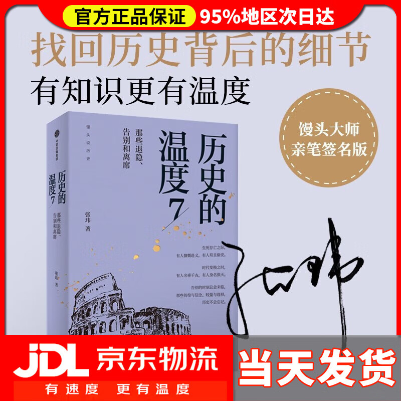 【系列自选】历史的温度76  张玮寻找历史背面的故事、热血和真性情 中信出版社 历史的温度7