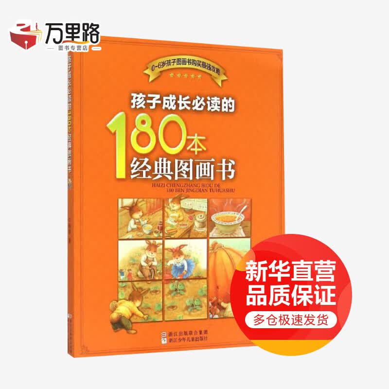 孩子成长必读的180本经典图画书