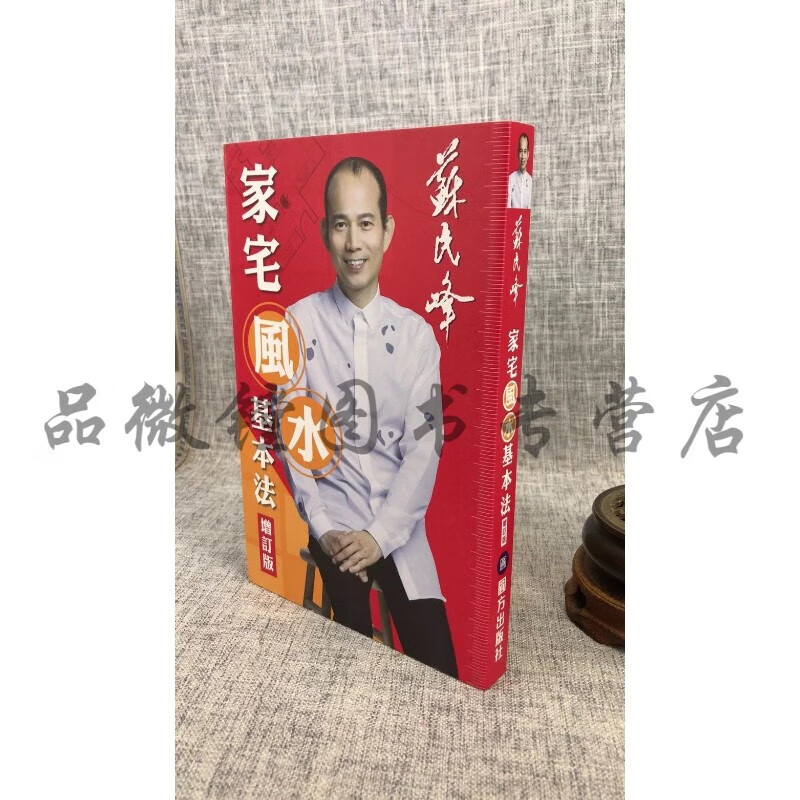 家宅风水基本法增订版 苏民峰 圆方