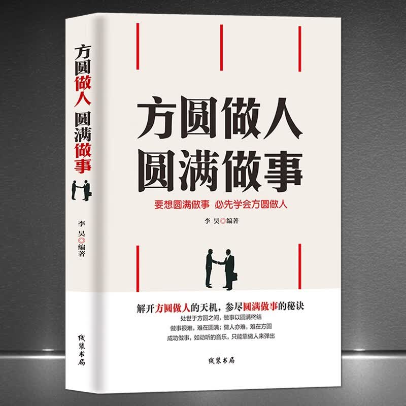 《方圆做人 圆满做事》处世于方圆之间 做事以圆满终结 高情商社交处事能力提升 厚黑学气场别让直性子害了你 正能量为人处世成功励志书籍： 《方圆做人 圆满做事》