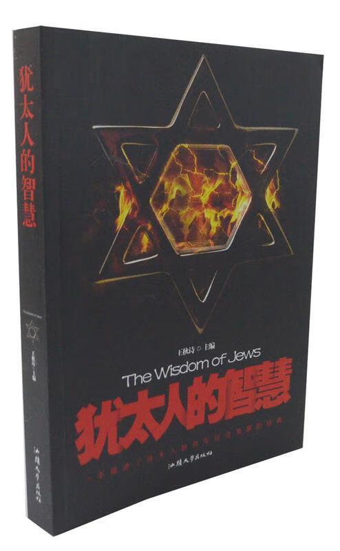 犹太人的智慧 王秋诗 主编【书】
