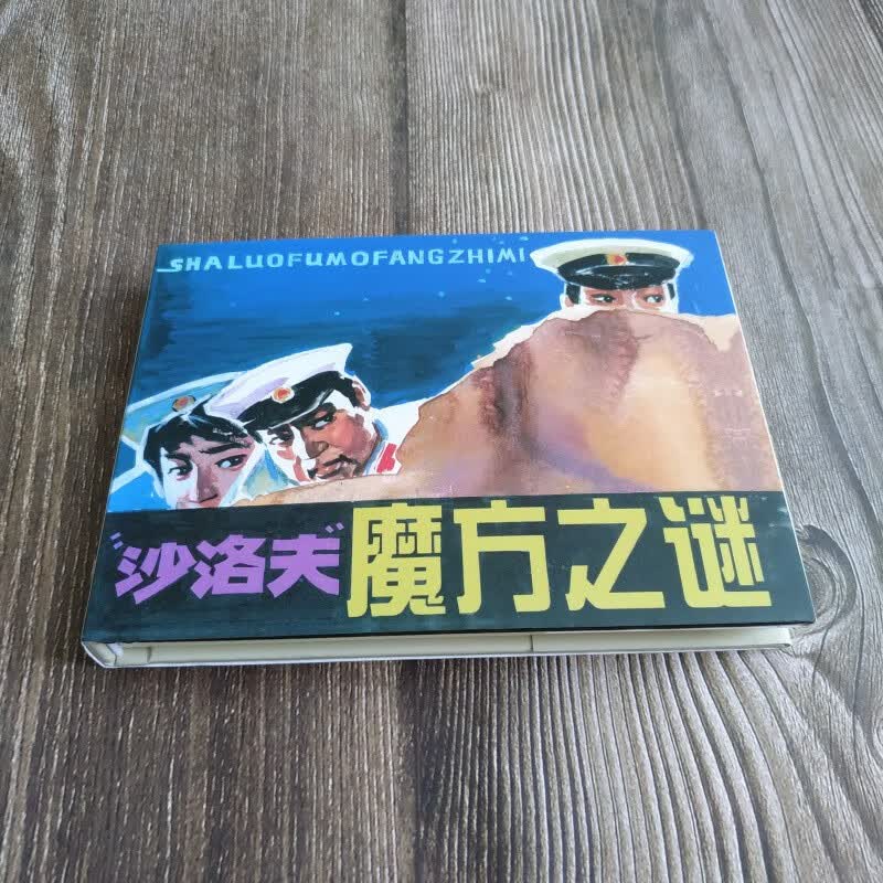 雷人版 沙洛夫魔方之谜 连环画小人书 50开小精 杨涤江 绘 黑龙江美术出版社