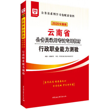 行政职业能力测验 华图教育 著 中国社会科学出版社