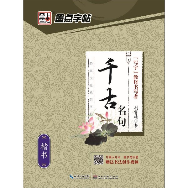 【官方】 千古名句(楷书)/经典文化系列字帖 图书书籍