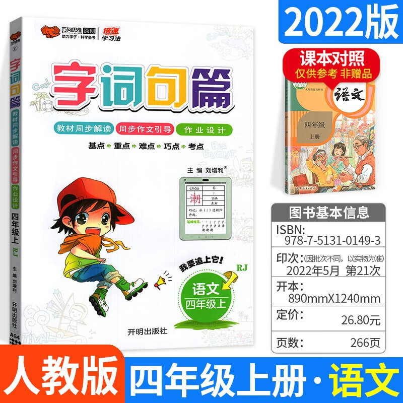 【多选】字词句篇四年级上册下册语文 上册 人教版 小学4年级教材同步解读资料