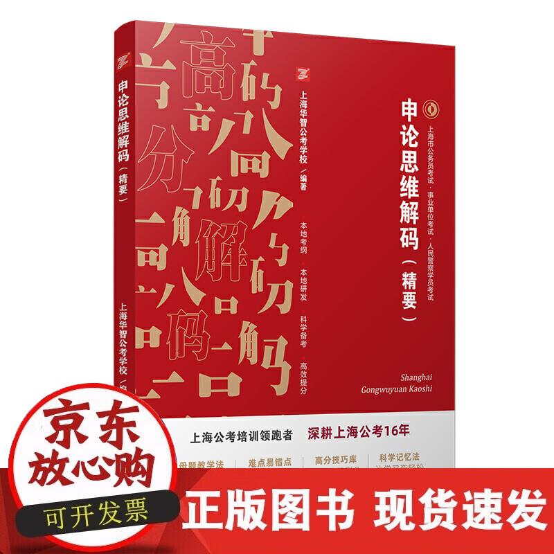【现货】申论思维解码（精要）