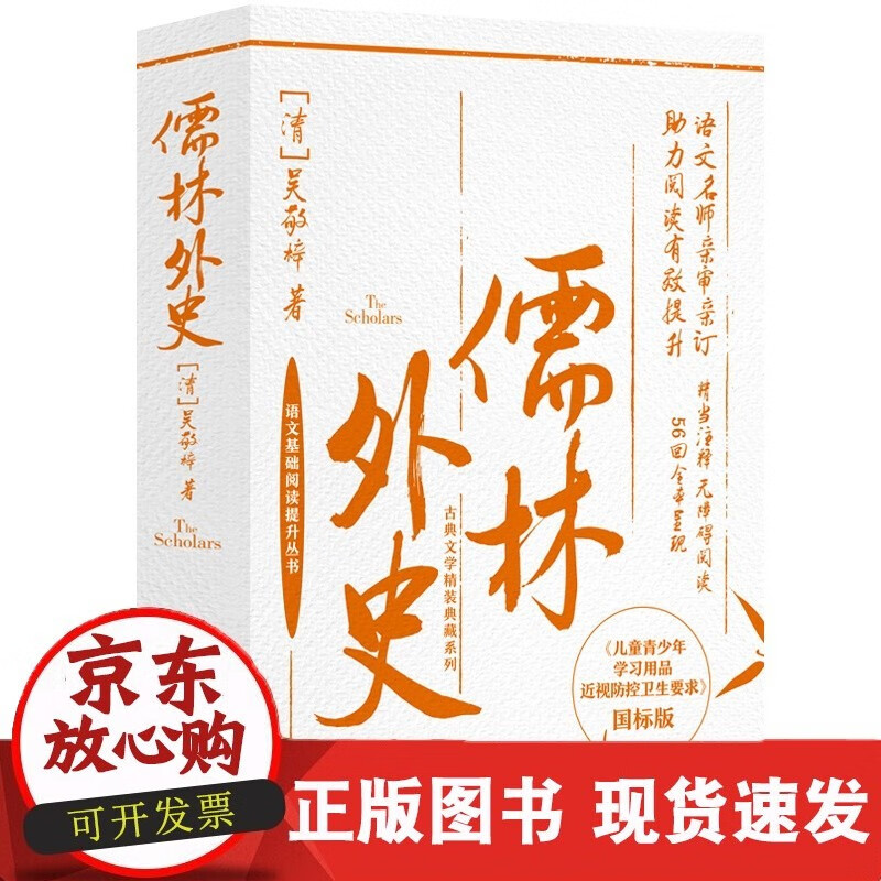 C 【出版社】儒林外史 [清]吴敬梓 古典文学精装典藏系列 青少年阅读初高中经典 中国名著 世界名著 长篇讽刺