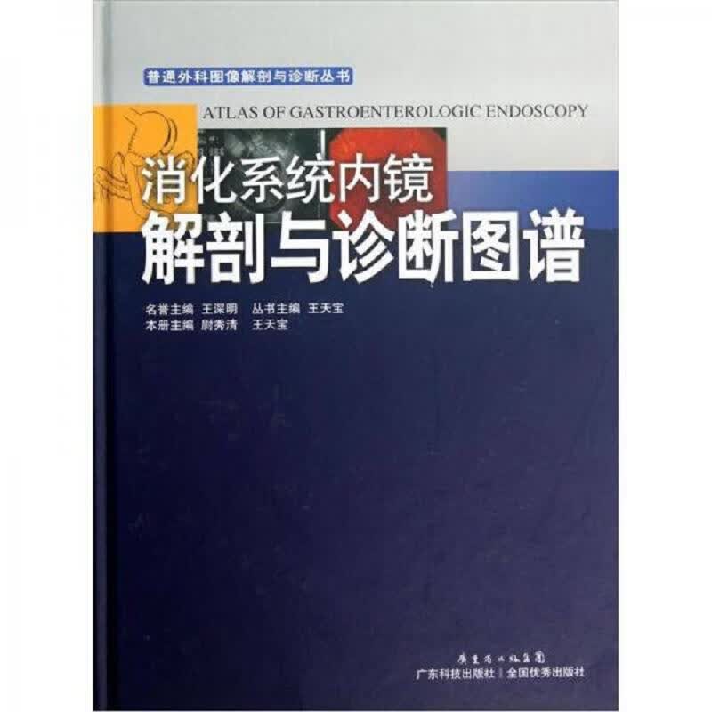 普通外科图像解剖与诊断丛书：消化系统内镜解剖与诊断图谱 广东科技出版社9787535957696