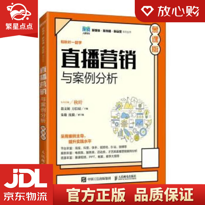 直播营销与案例分析（慕课版） 翁文娟,万信琼 人民邮电出版社