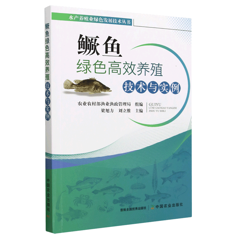 鳜鱼绿色高效养殖技术与实例/水产养殖业绿色发展技术丛书