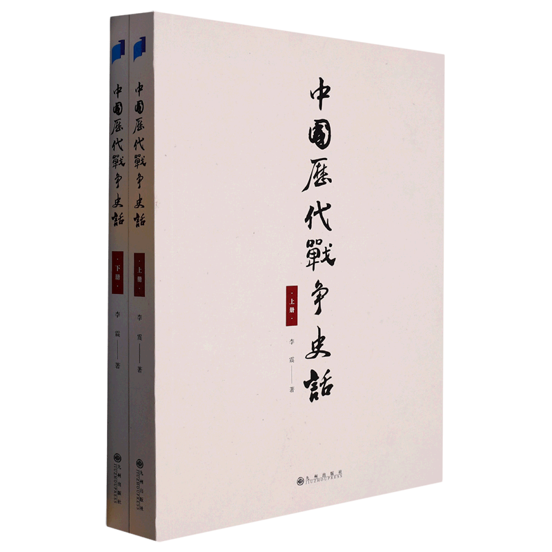 中国历代战争史话(上下)